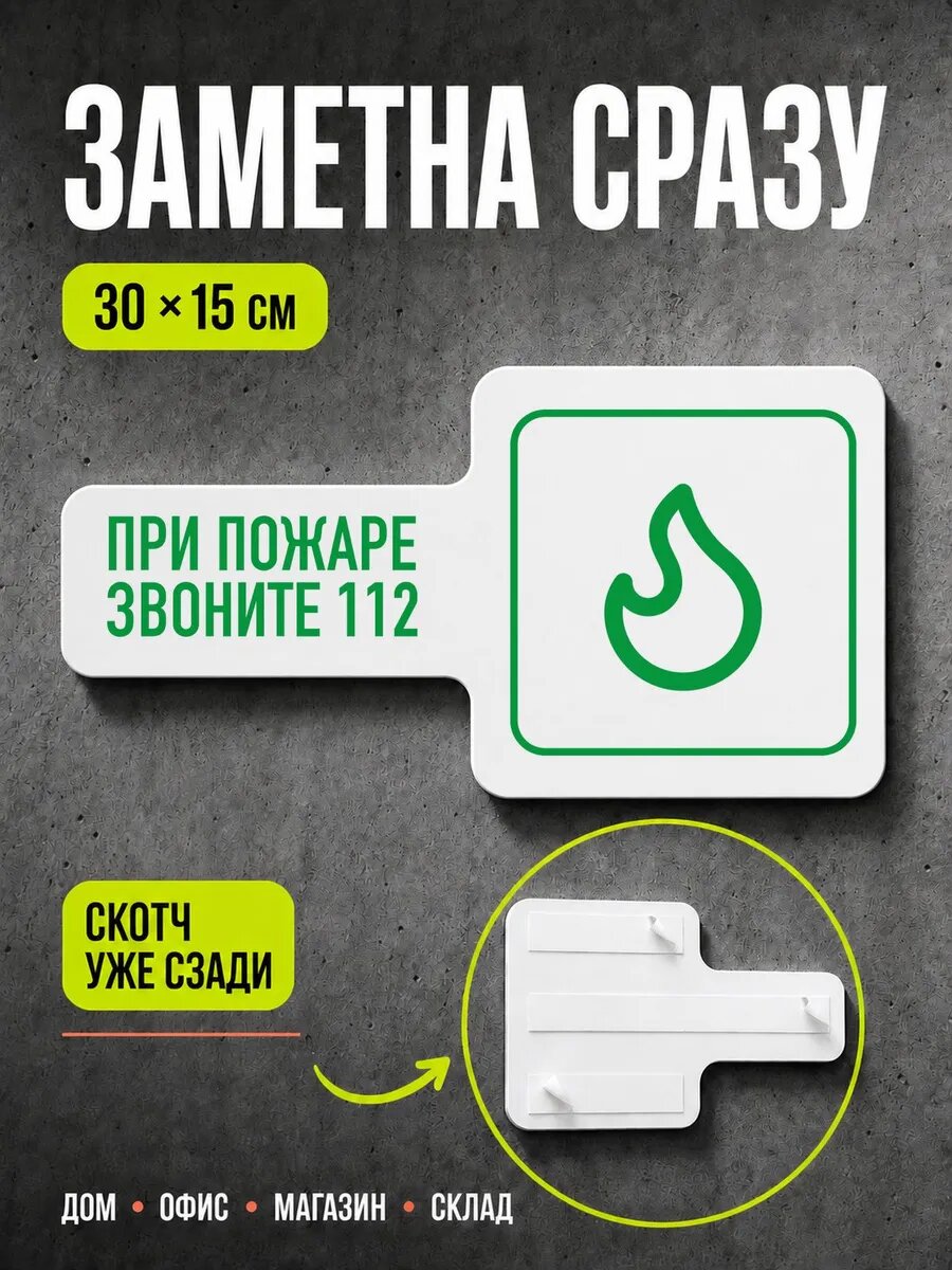 Табличка При пожаре звоните 112 30×15 см, зеленая, PETG, на двустороннем скотче