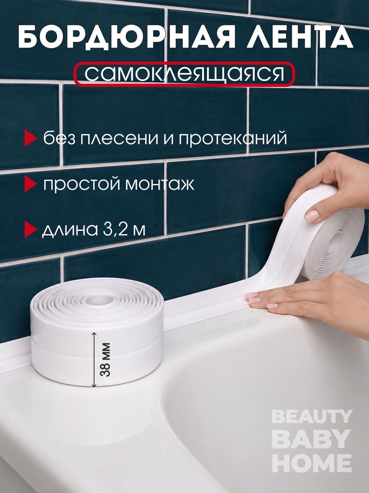 Бордюрная лента для ванны, кухни, туалета для ремонта, монтажа и герметизации строительных и бытовых поверхностей, прове