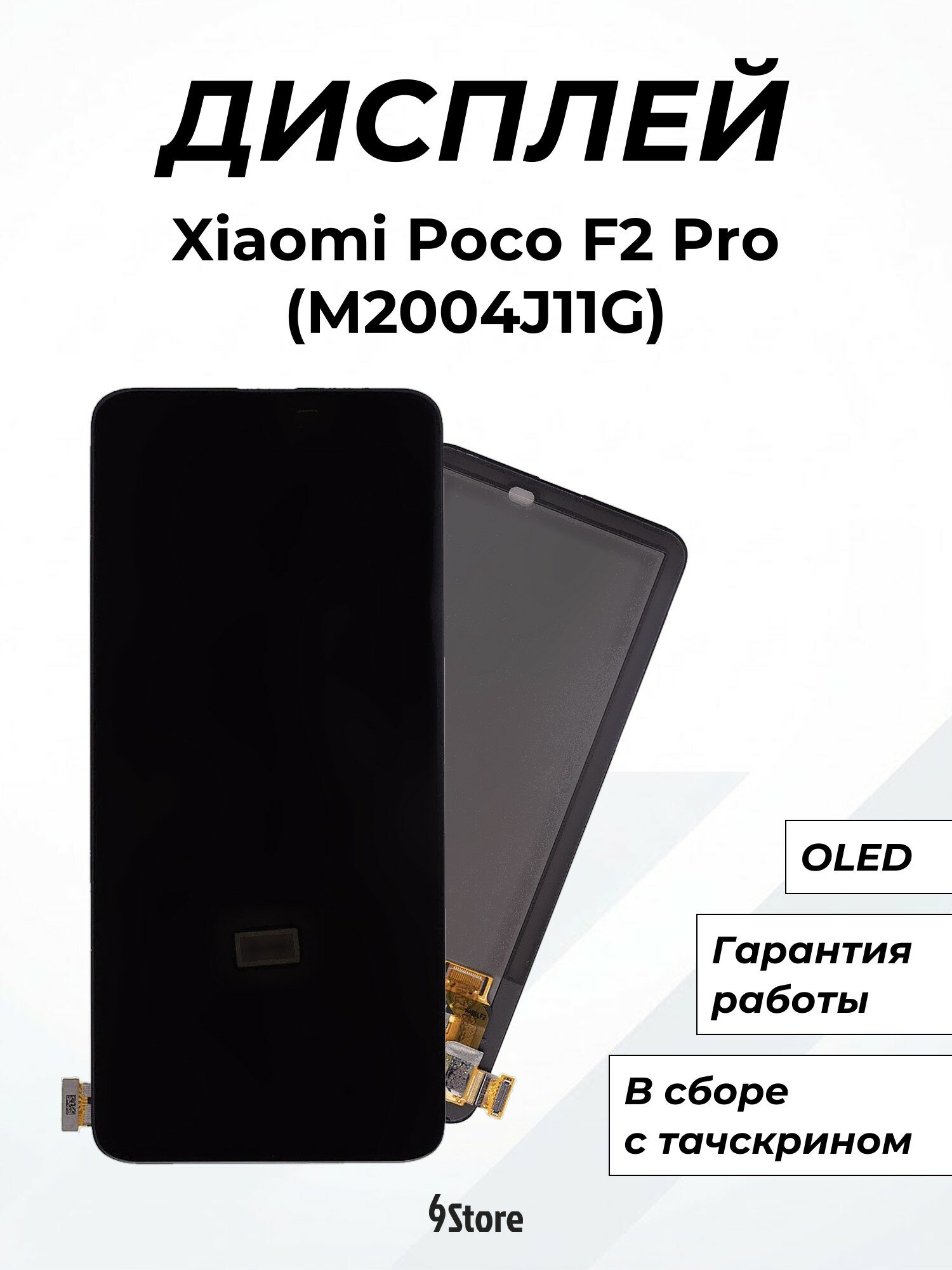 Дисплей для Xiaomi Poco F2 Pro (M2004J11G) Redmi K30 Pro Redmi K30 Pro Zoom OLED, в сборе с тачскрином