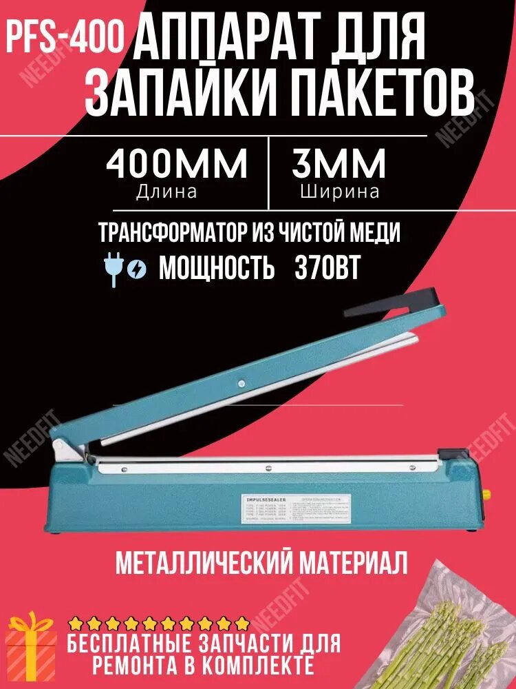 Импульсный запайщик пакетов PFS-400 3MM (реторт)