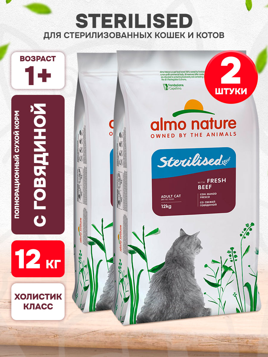 Корм сухой Almo Nature Holistic Sterilised Fresh Beef для кастрированных котов и стерилизованных кошек, свежая говядина, 12 кг 2 шт