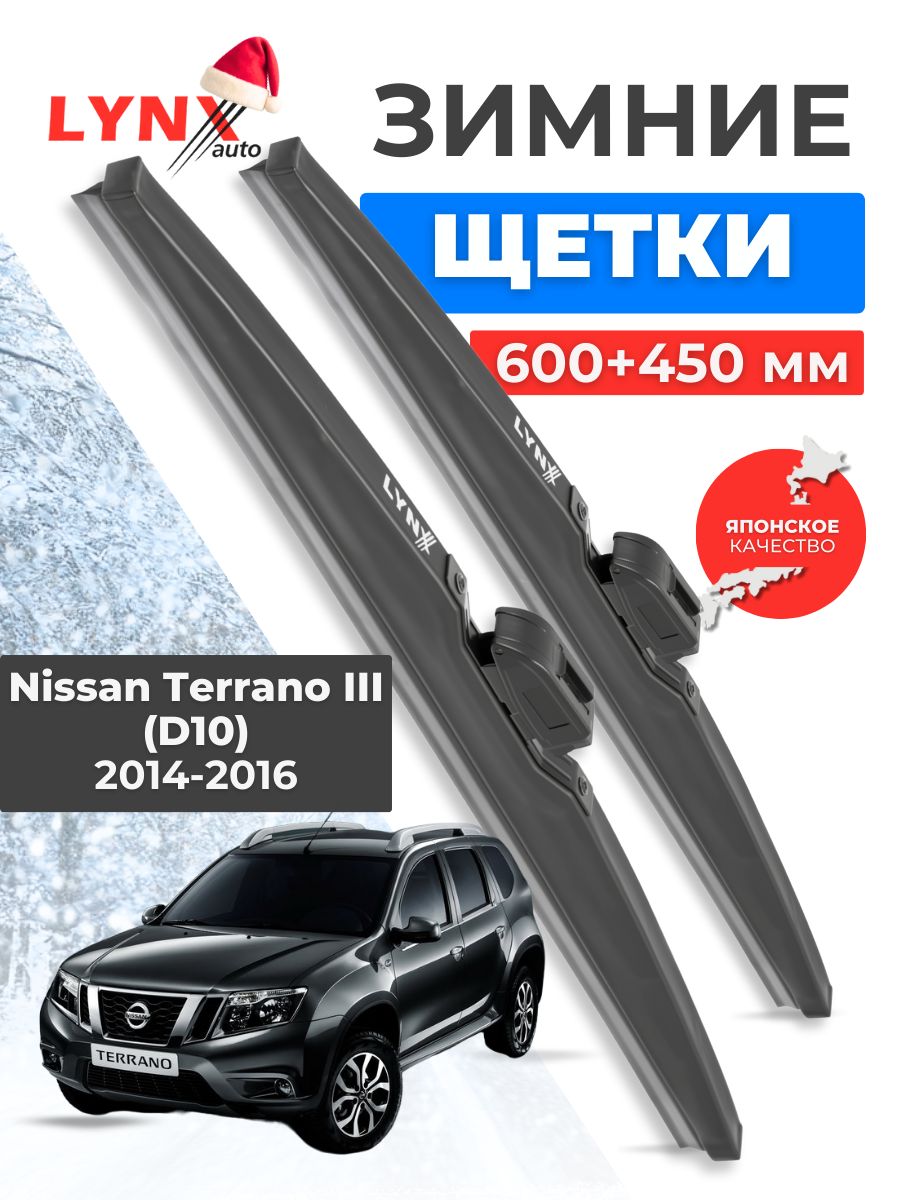 600 450 мм Зимние дворники Nissan Terrano III (D10) / Ниссан Террано 3 2014 2015 2016 / щетки стеклоочистителя автомобильные LYNXauto комплект