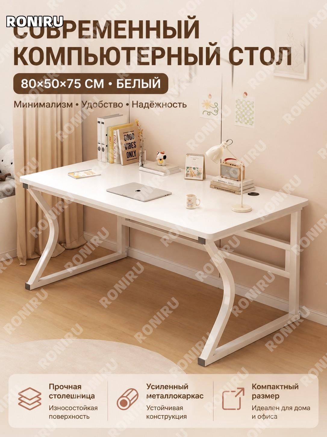 Компьютерный стол C型 80×50×75 см 云溪白, белый каркас, офисный стол из искусственной плиты для дома и кабинета учёбы