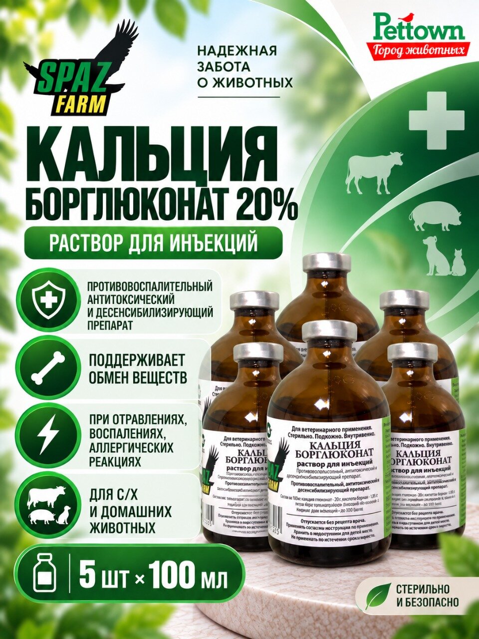 Кальция борглюконат 20% спаз, раствор для инъекций, 100мл , 5 флаконов