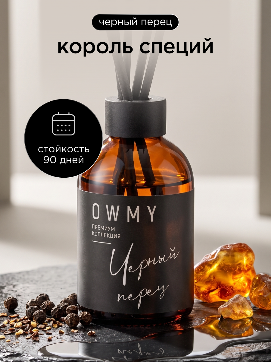 Диффузор для дома с палочками, аромадиффузор, 1 шт 50 мл / Black Pepper / Черный перец
