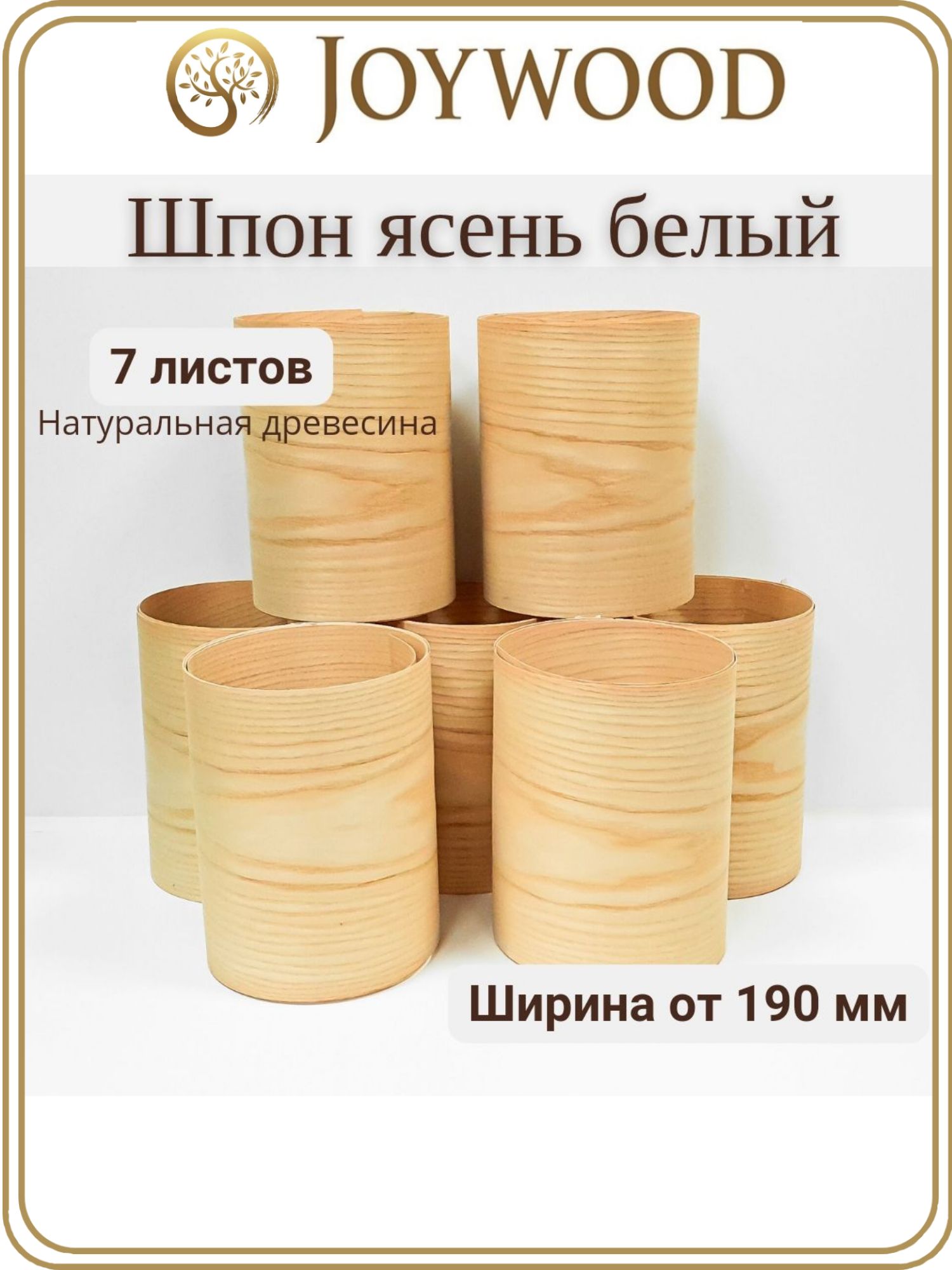 Шпон натуральный Ясень белый, 2200мм, 7 листов, ширина 190мм+