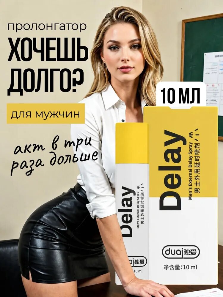 Спрей пролонгатор для мужчин, спрей для продления секса мужской DELAY, 10 мл