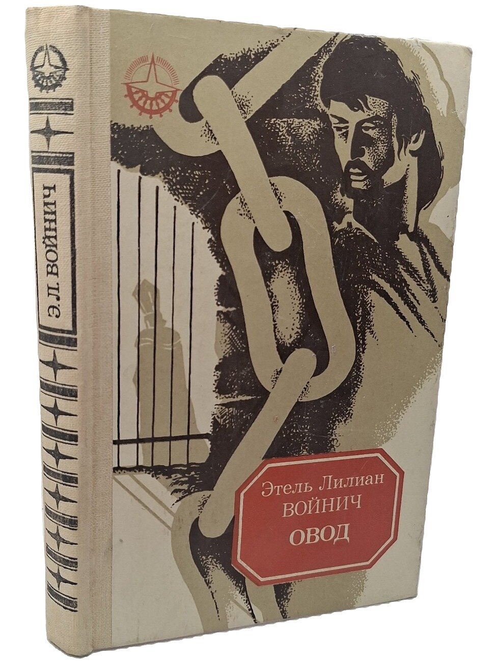 Овод. Войнич Этель Лилиан. Приокское книжное издательство. 1984. Твердый переплет. 287 стр