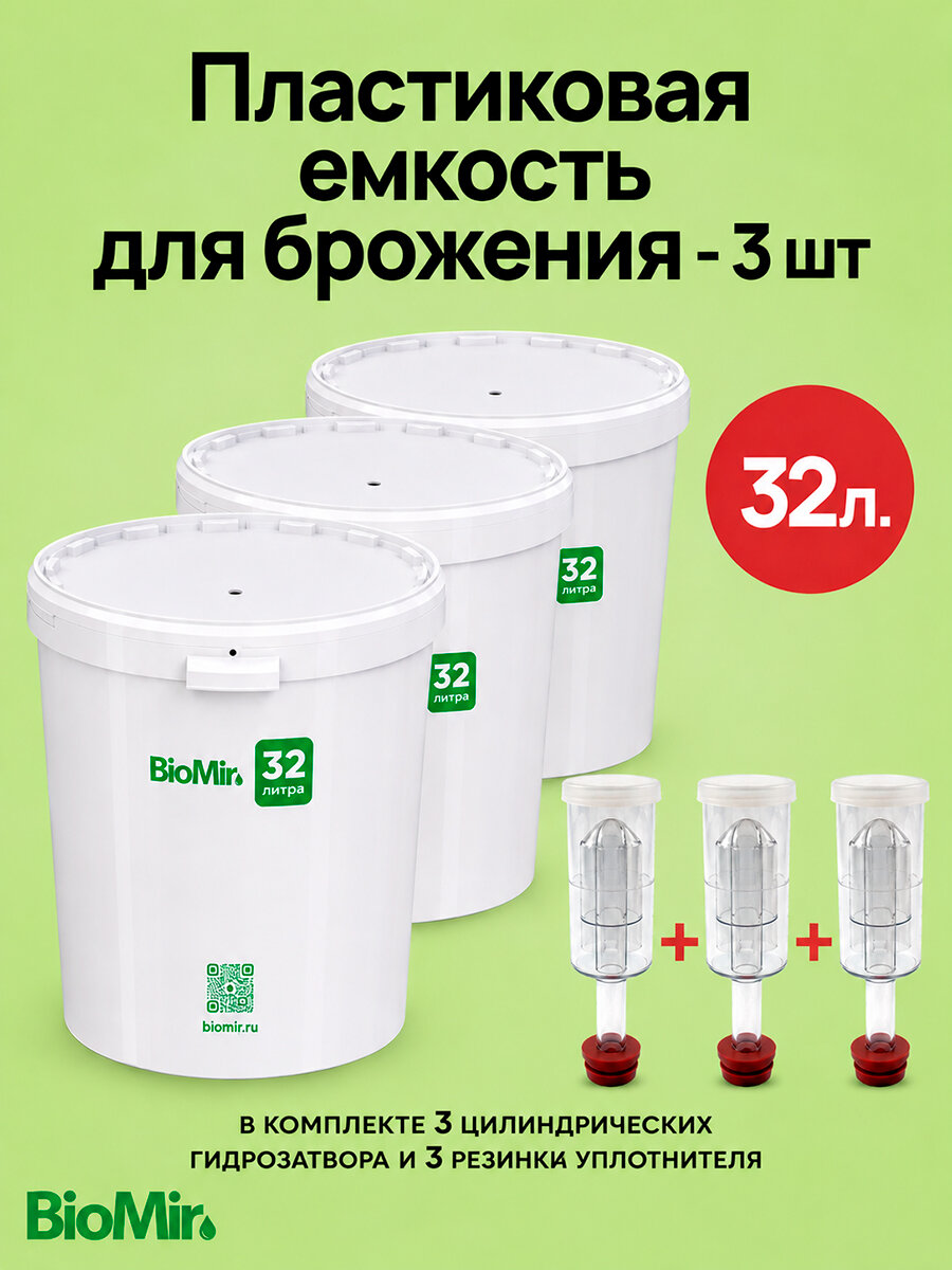 Пластиковая емкость 32 л. для брожения с гидрозатвором (3 шт), бродильный бак для браги, для вина, для пива
