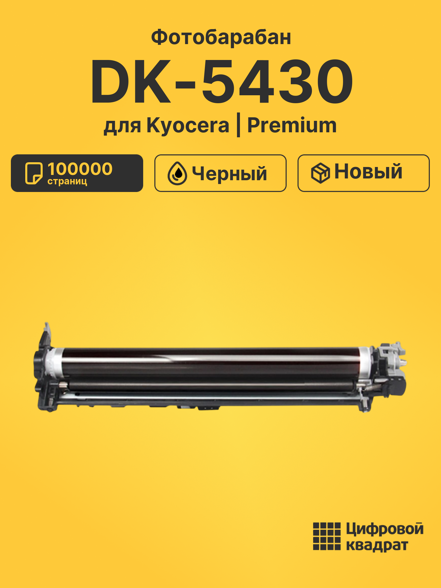 Фотобарабан DK-5430 для принтеров Kyocera MA2100cfx, MA2100cwfx, MA2100cwx, PA2100cx черный