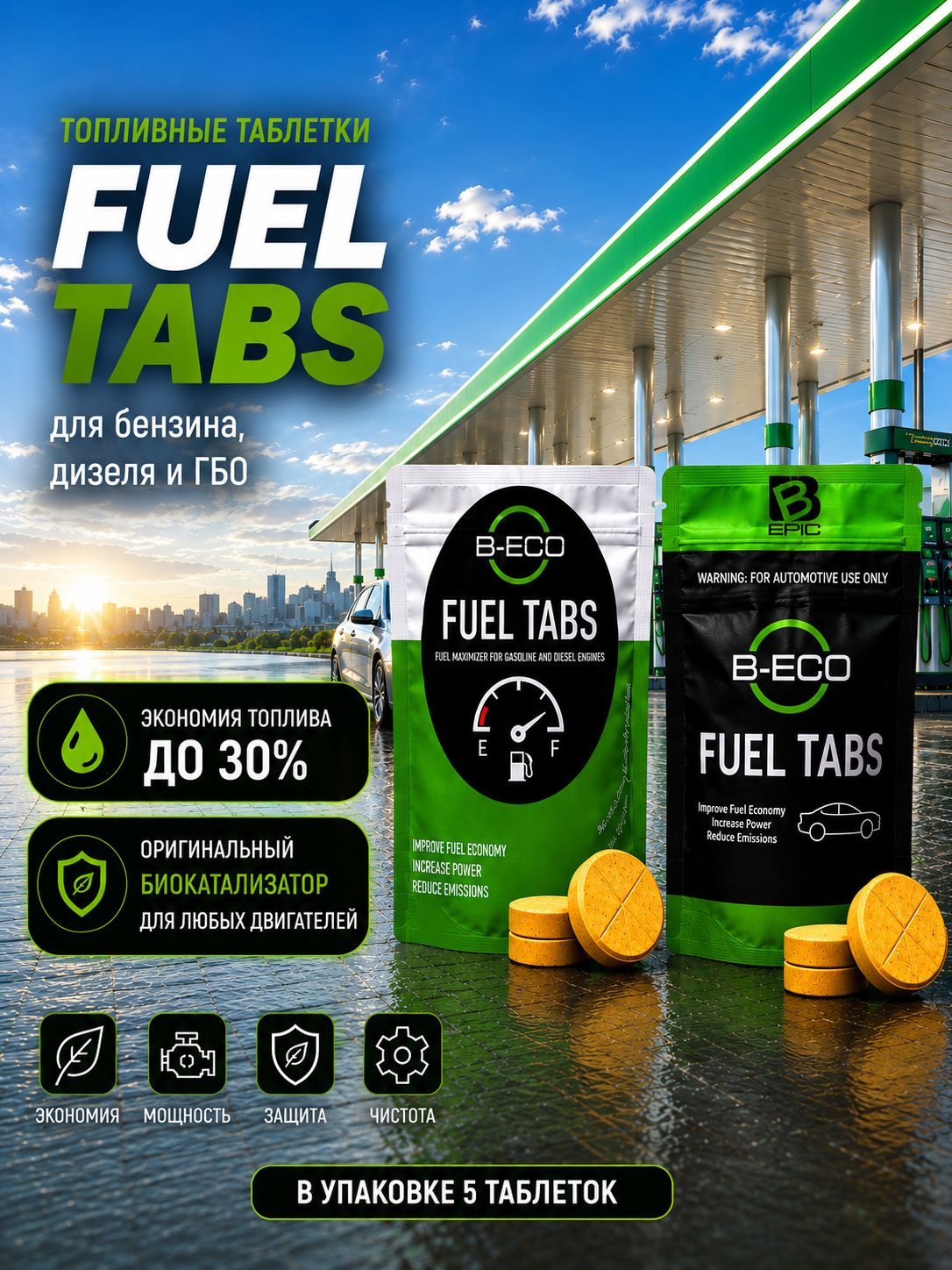 B-Eco Fuel Tabs Присадка автомобильная, 15 мл