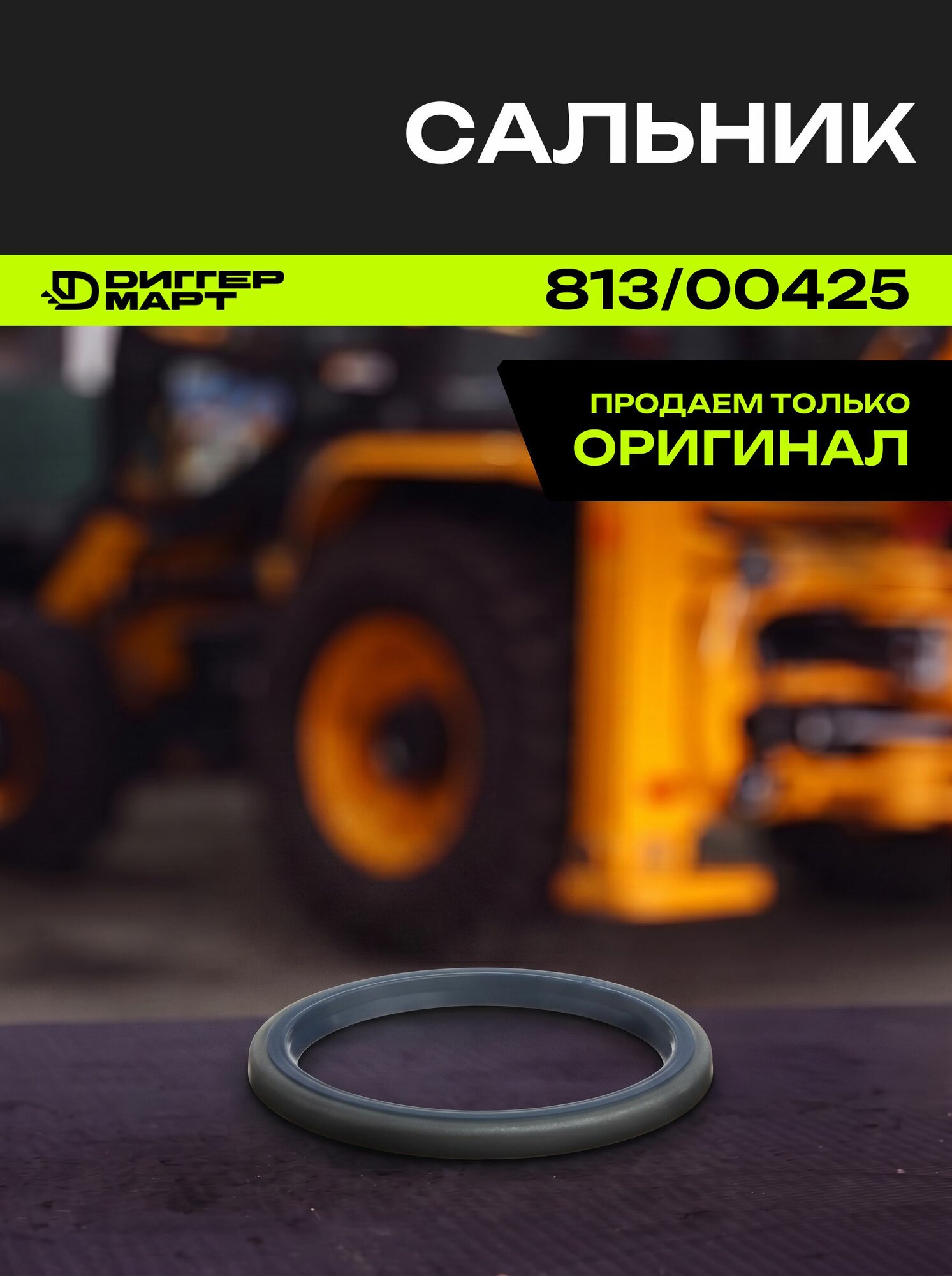 Сальник JCB 813/00425