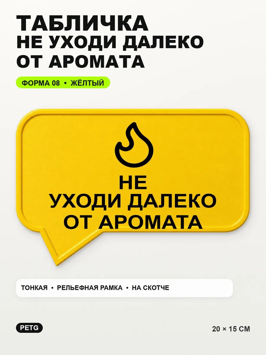 Табличка «Не уходи далеко от аромата» 20×15 см, PETG, желтая