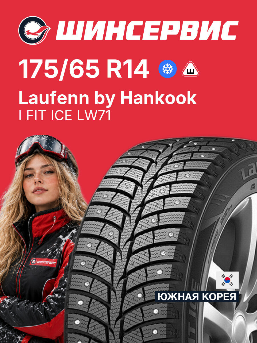 Зимняя шипованная шина Laufenn by Hankook I FIT ICE LW71 175/65 R14 82 T, зимняя автомобильная резина