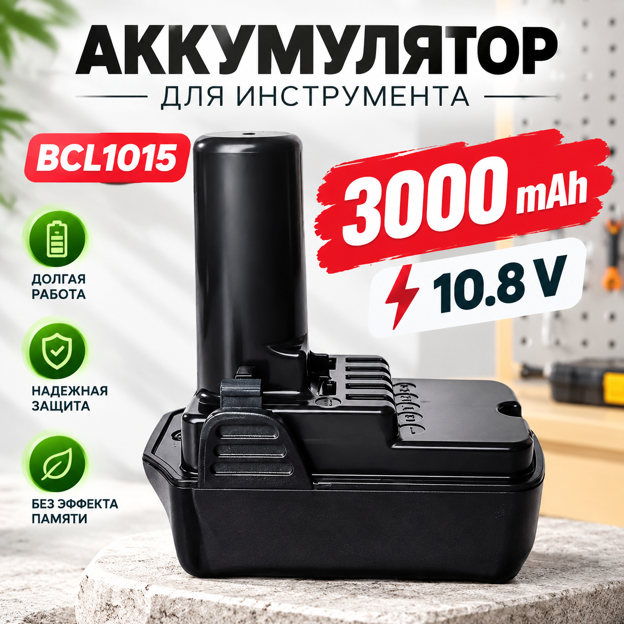 Аккумулятор 10.8V 3.0Ah Li-Ion для шуруповёрта, совместим с BCL1015, BCL1030, 331065, влагозащита, 1 шт