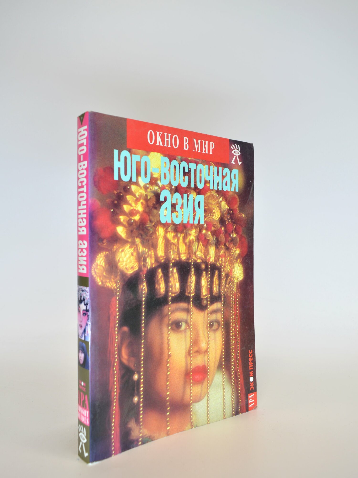 Окно в мир. Юго-Восточная Азия. Сборник. Букинистическая книга в отличном состоянии.