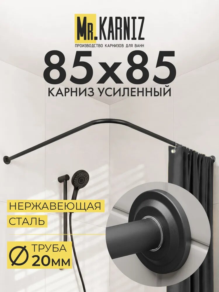 Угловой карниз для душа 85x85 см, Труба 20 мм, Г образный, Отражатели STAR цвет черный, MrKARNIZ, Усиленный, Нержавеющая сталь
