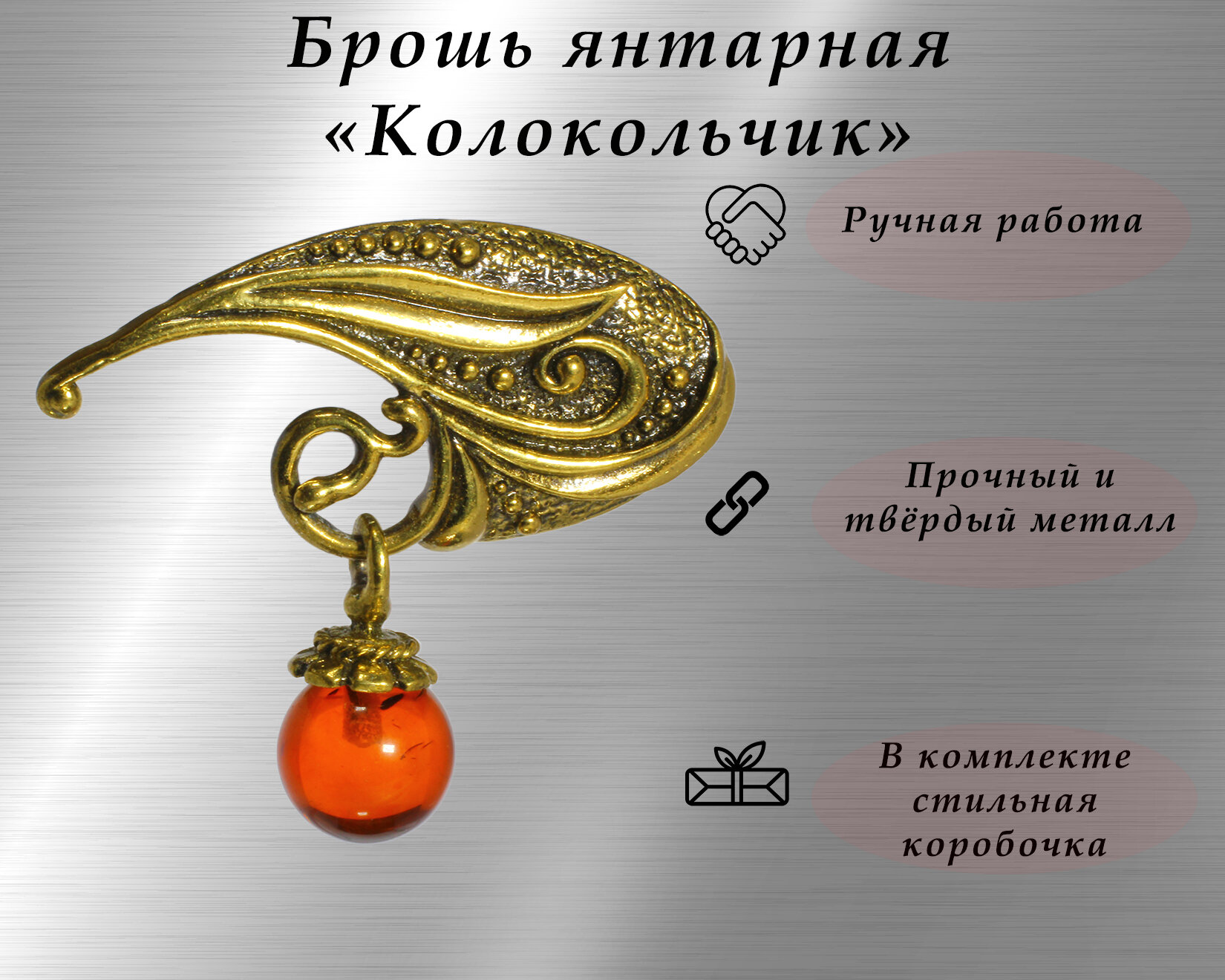 Брошь