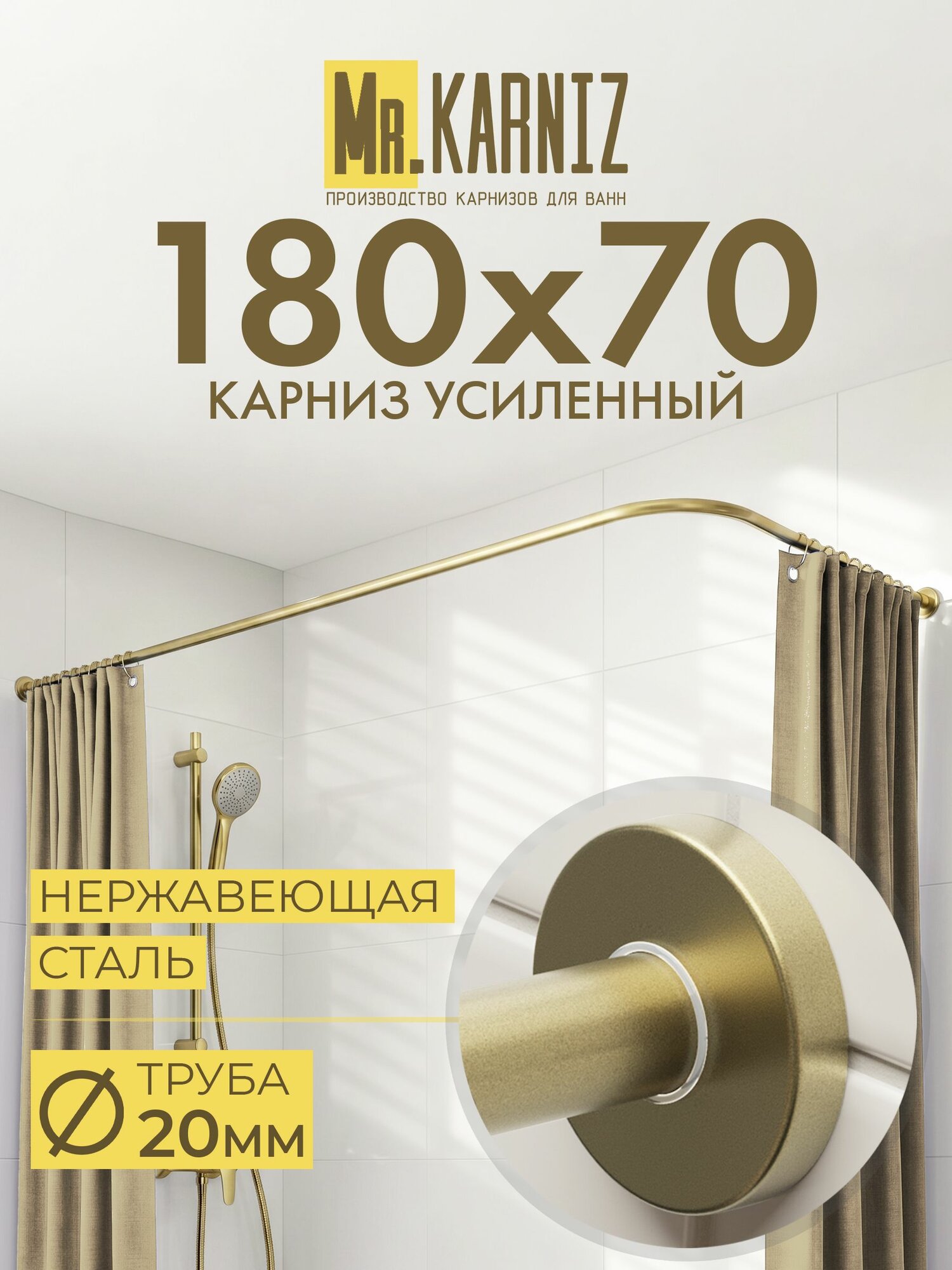 Угловой карниз для ванной 180x70 см, Труба 20 мм, Г образный, Отражатели CYLINDRO цвет латунь, MrKARNIZ, Усиленный, Нержавеющая сталь