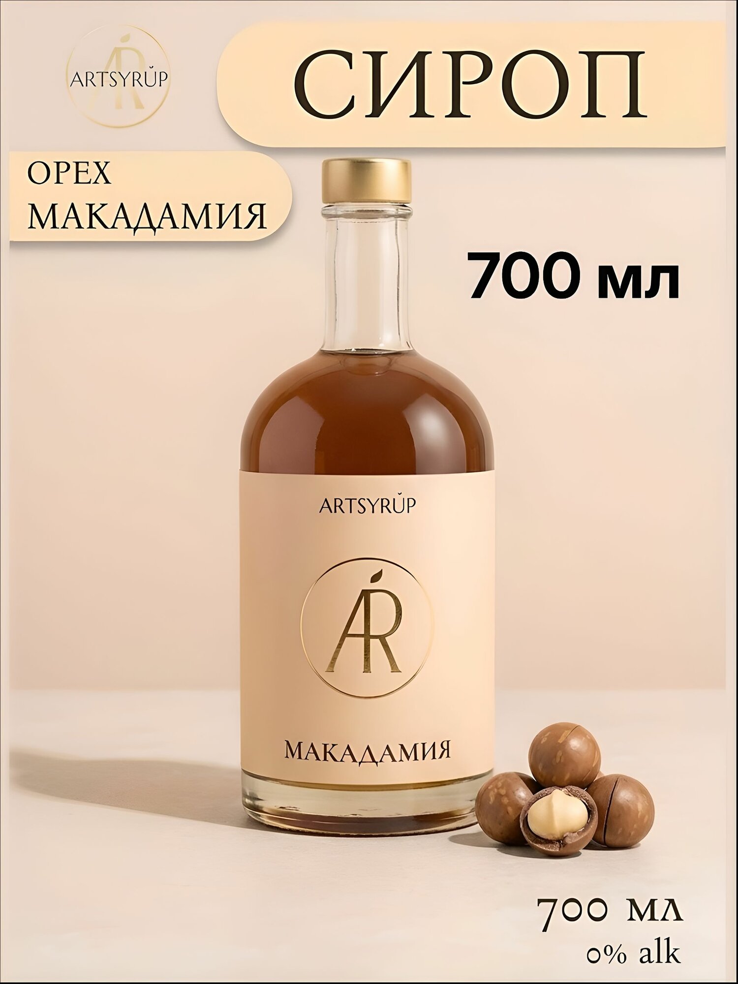 Сироп Ореховый ARTSYRUP макадамия для кофе, коктейлей, десертов, мороженого и выпечки 700 мл