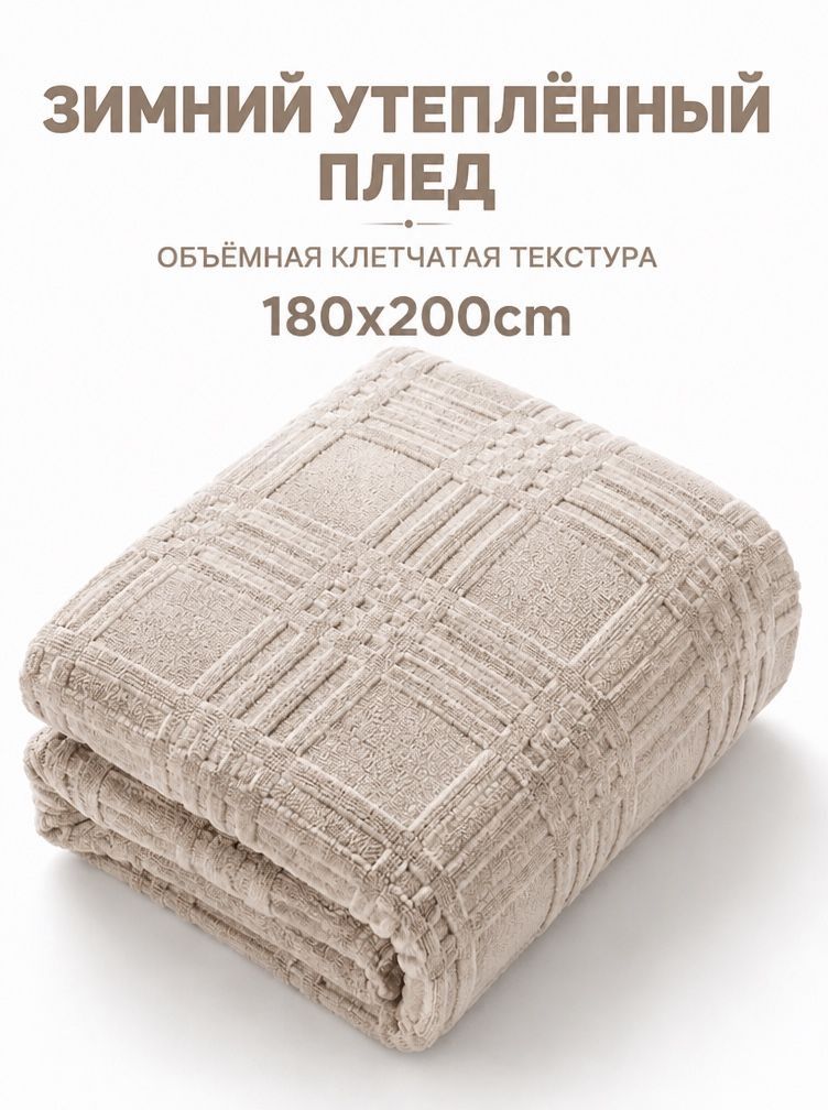 Плед 180x200 см хаки, Артикул: 5674175852, Цвет: Бежевый, Дом и сад → Текстиль → Пледы и покрывала → Пледы