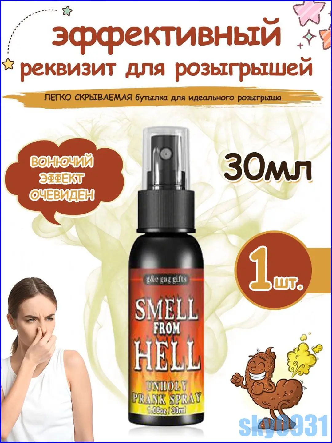 Одурачивающая спрей-жидкость для розыгрышей с запахом газов, 30 мл, красный пластиковый баллончик