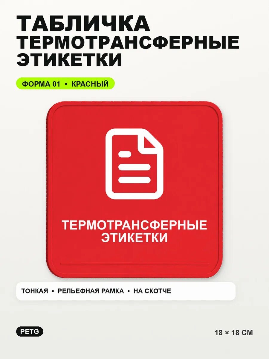 Табличка «Термотрансферные этикетки» 18×18 см, PETG, красная