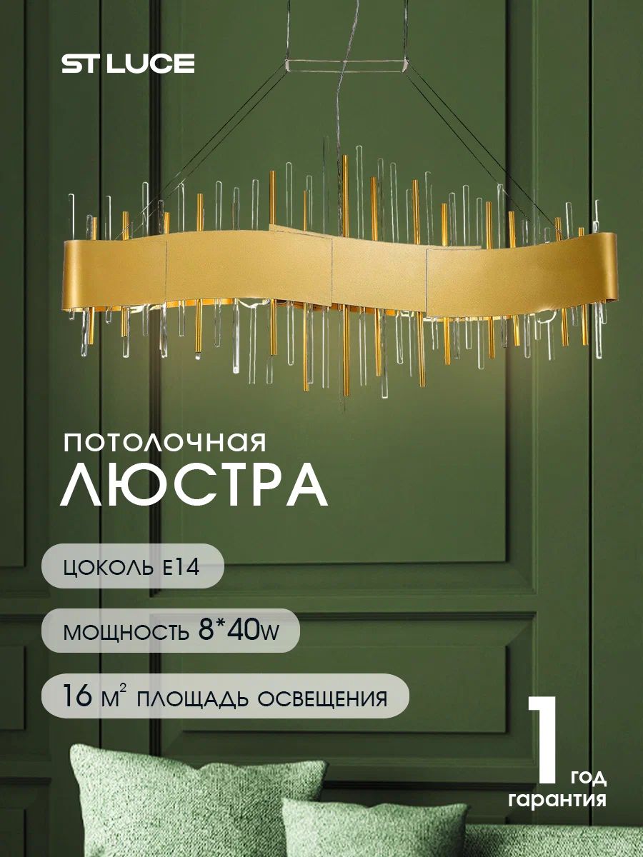 Люстра подвесная, подвес ST Luce Матовое золото/Прозрачный E14 8*40W SL1633.213.08