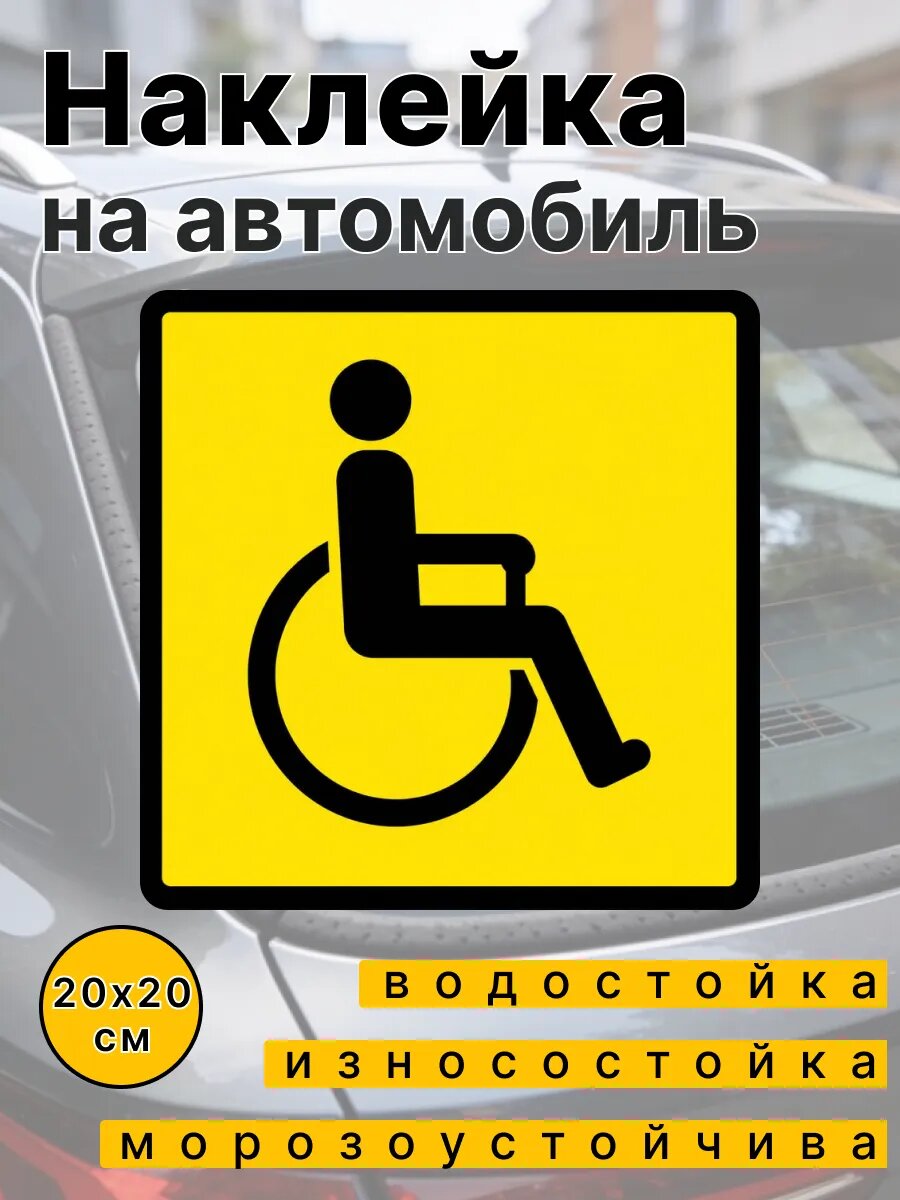 Наклейка на автомобиль "Инвалид"
