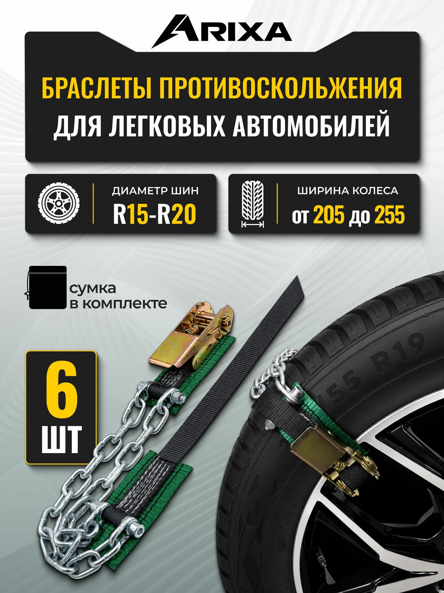 Браслеты противоскольжения, цепи на колеса, легковые, R15-R20/205-255, (6шт). ARIXA
