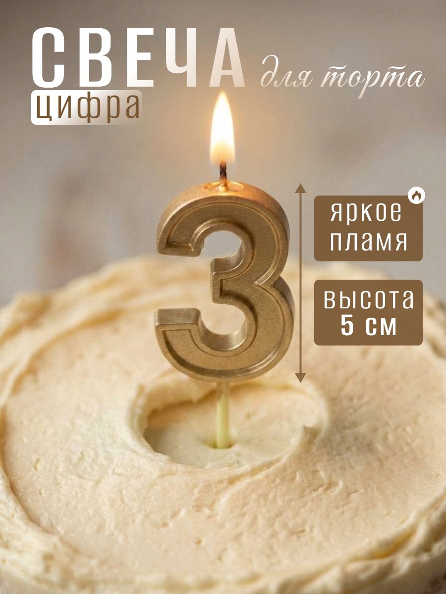 Свеча для торта, цифра 3, шампань