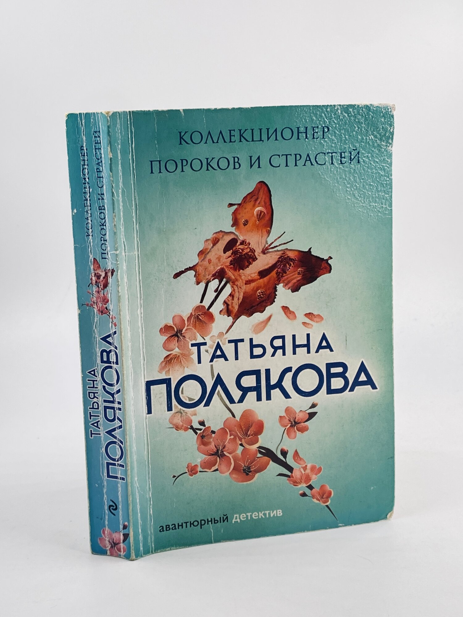 Коллекционер пороков и страстей / Полякова Т. 2017