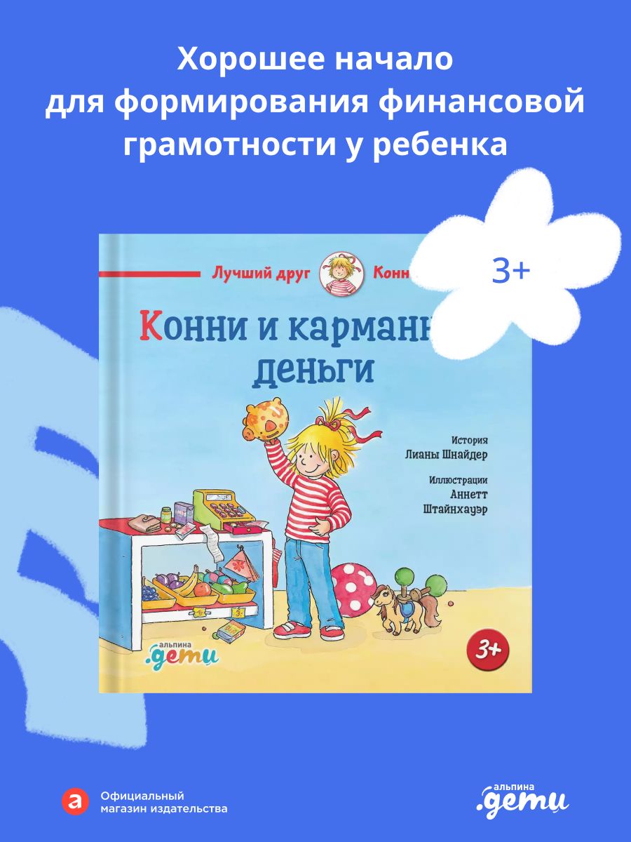 Книга "Конни и карманные деньги" / Книги для детей / Шнайдер Лиана / Издательство: Альпина. Дети