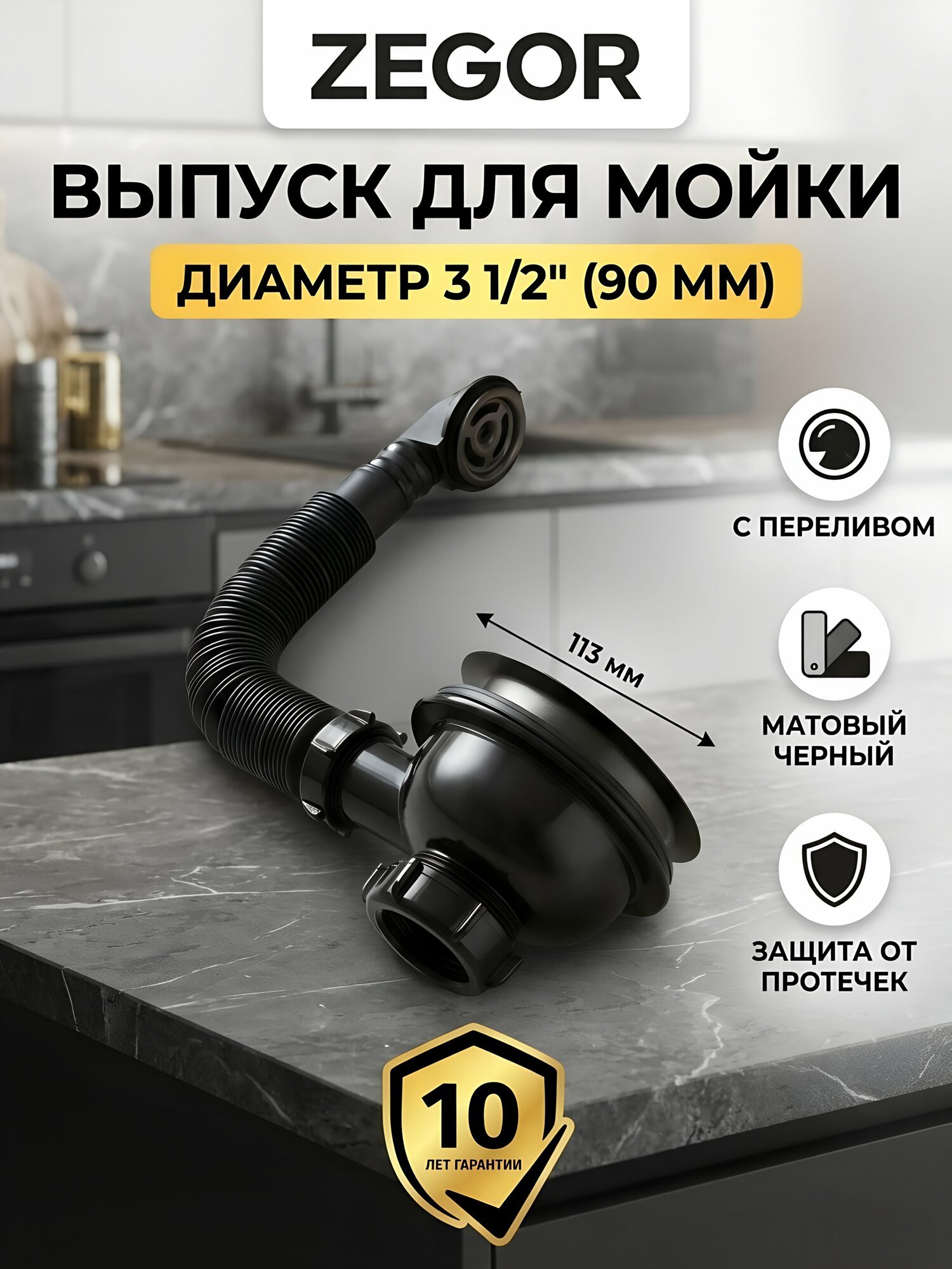 Выпуск для сифона мойки Zegor Z-PRO-BL-8017 черный 3 1/2" с переливом