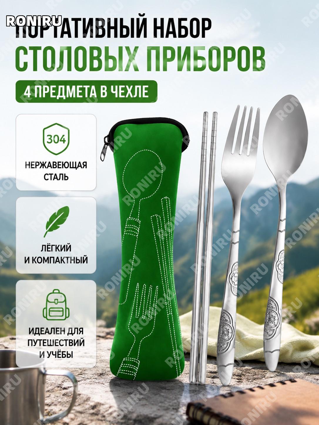 Набор столовых приборов в чехле, вилка ложка палочки 4PCS, травяно-зелёный чехол, нержавеющая сталь для похода