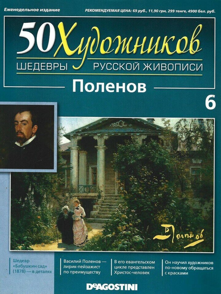 50 художников. Шедевры русской живописи. Выпуск 6. Поленов