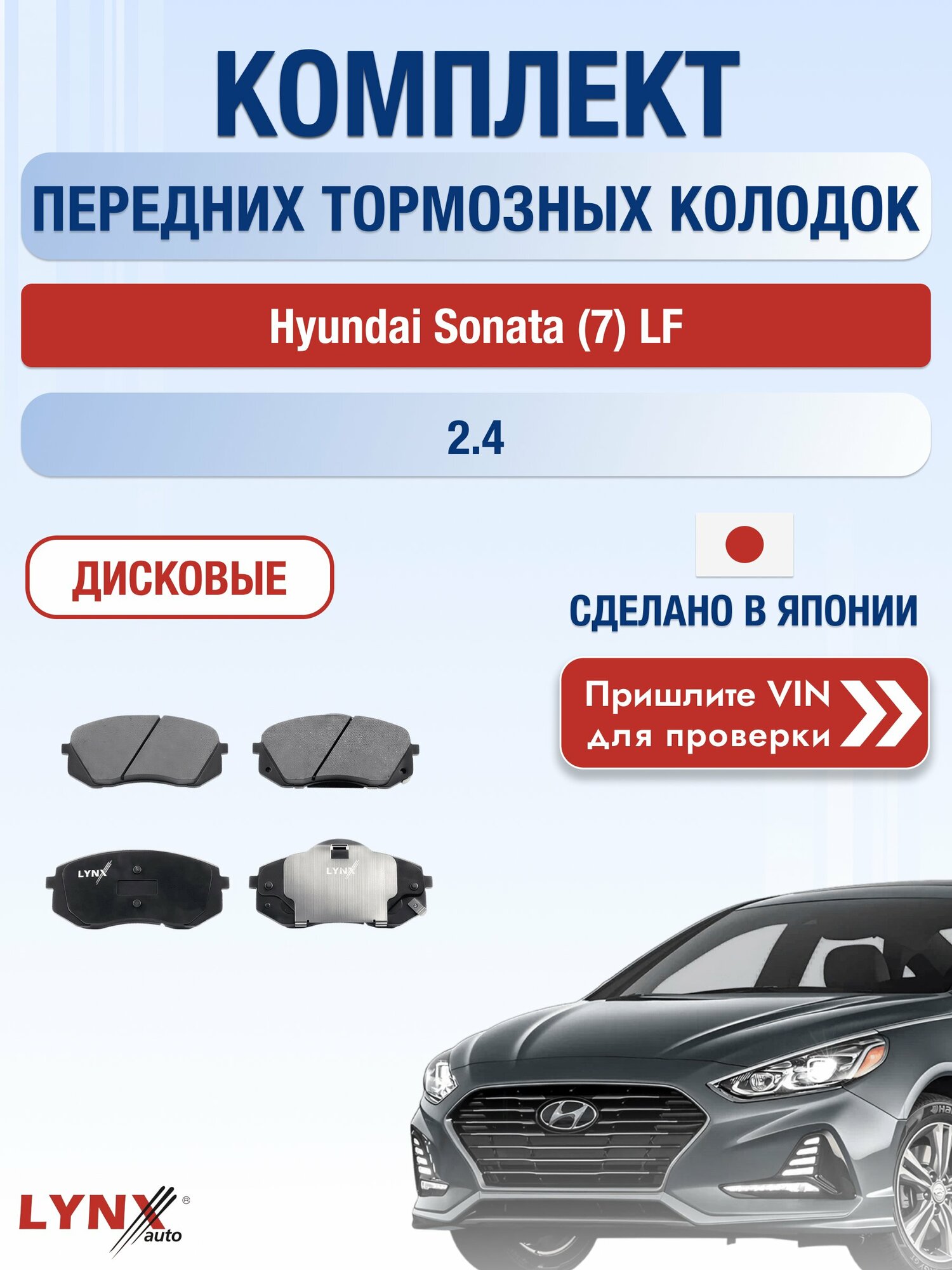 Комплект передних колодок на Hyundai Sonata (7) LF 2.4 (G4KE) / 2014-2019 / Хендай Соната ВD-3621
