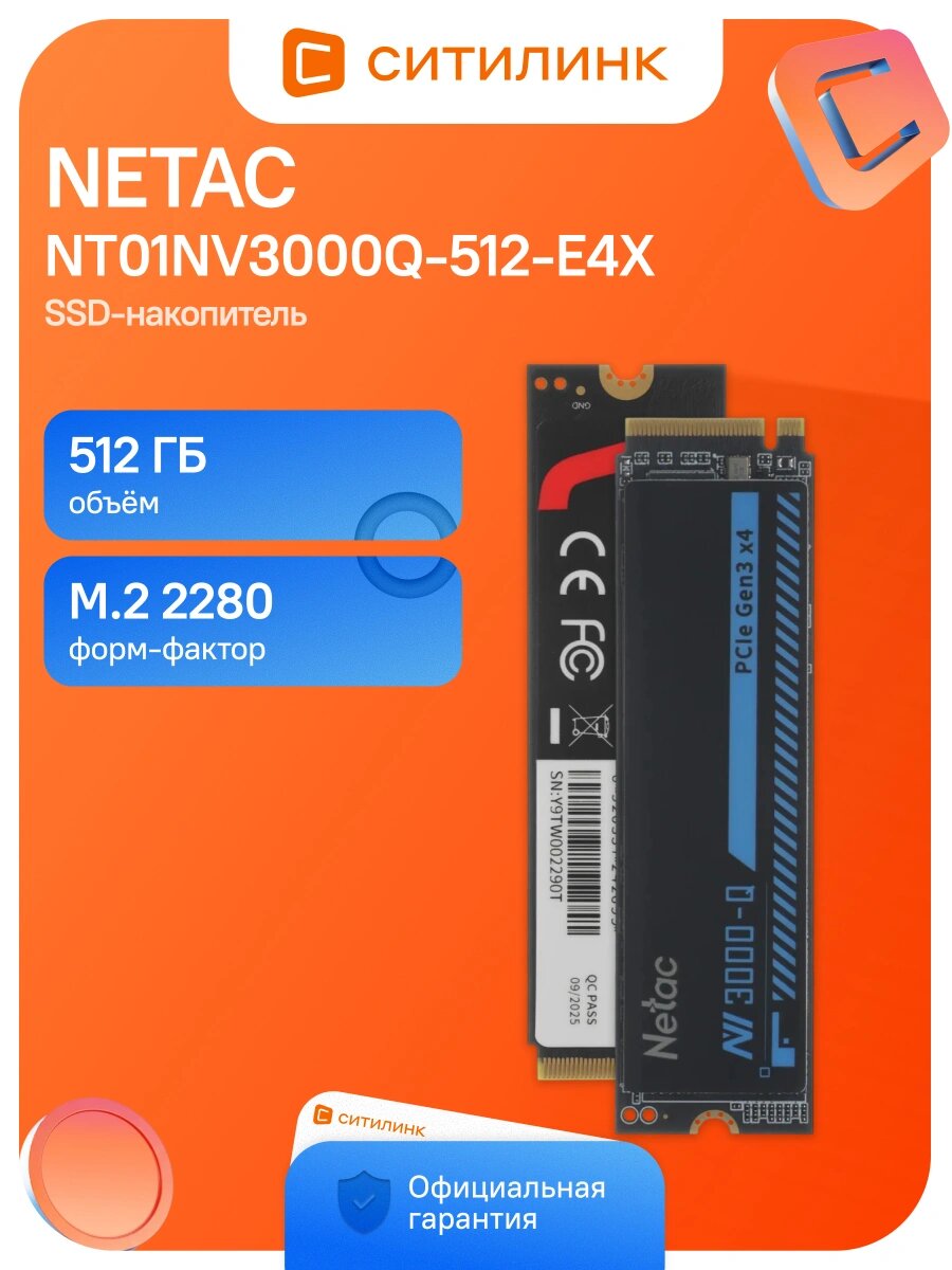 Накопитель SSD Netac NT01NV3000Q-512-E4X 512 ГБ, M.2 2280, PCIe 3.0 x4, NVMe, M.2 3000 МБ/с
