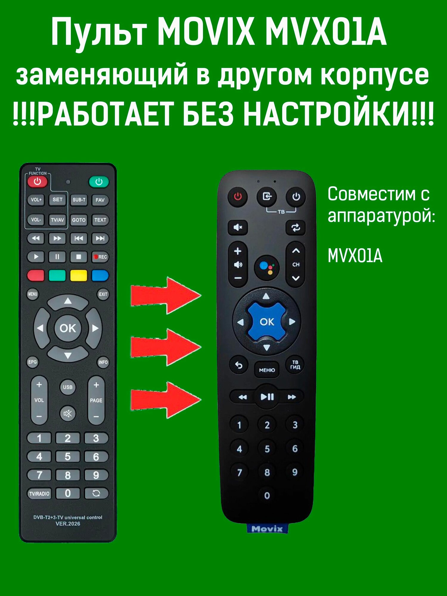 Пульт заменяющий пульт MOVIX MVX01A