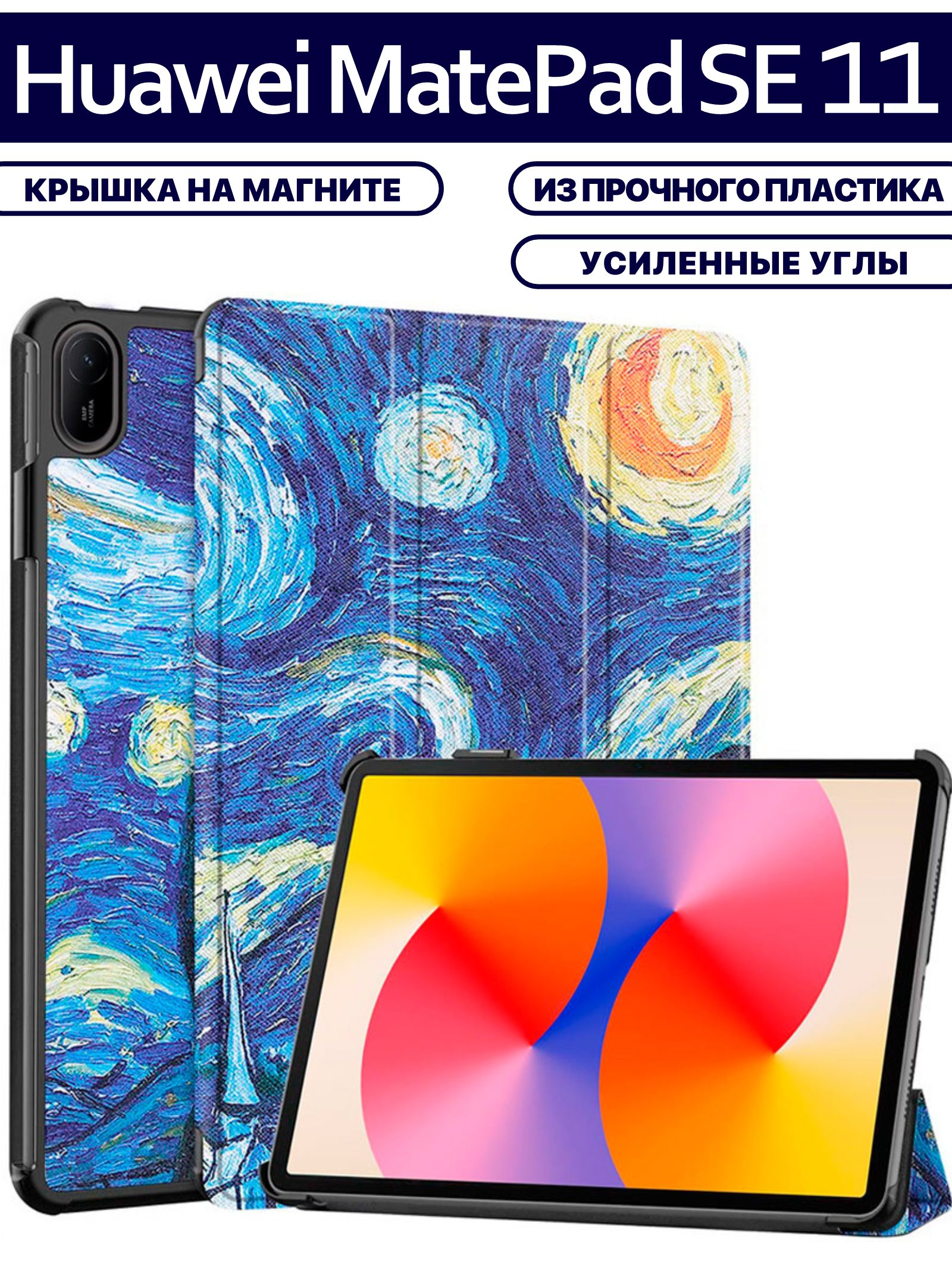 Чехол для планшета Huawei Matepad SE 11 (11 дюймов), с магнитом и рисунком (Звездная ночь)