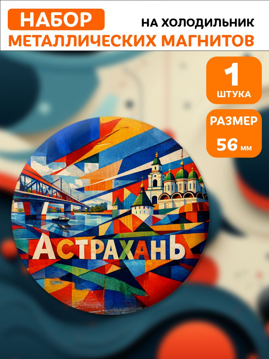 Магниты Астрахань . 1 шт диаметром 56 мм.