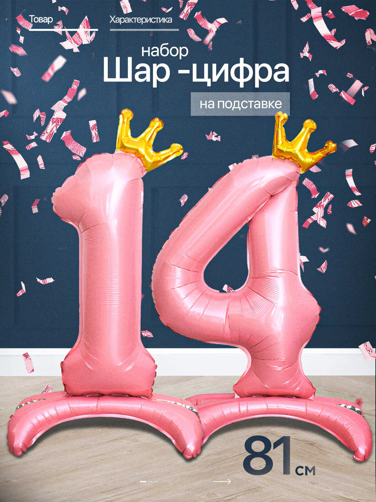 Шар цифра 14 лет фольгированный фотозона на день рождения