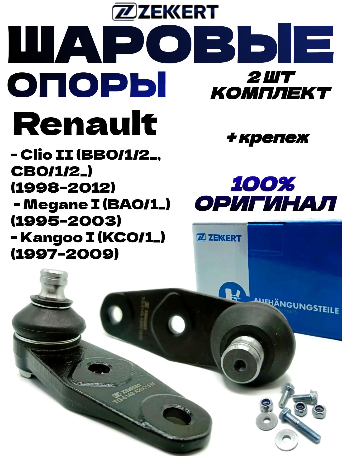 Комплект шаровых опор Zekkert (левая+правая) для Renault Clio I-II, Megane I-II, Kangoo I-II, Scenic I, Twingo I-II, 19, Express, Nissan Kubistar. OEM: 7701462182, 7701468883. 2 шт.