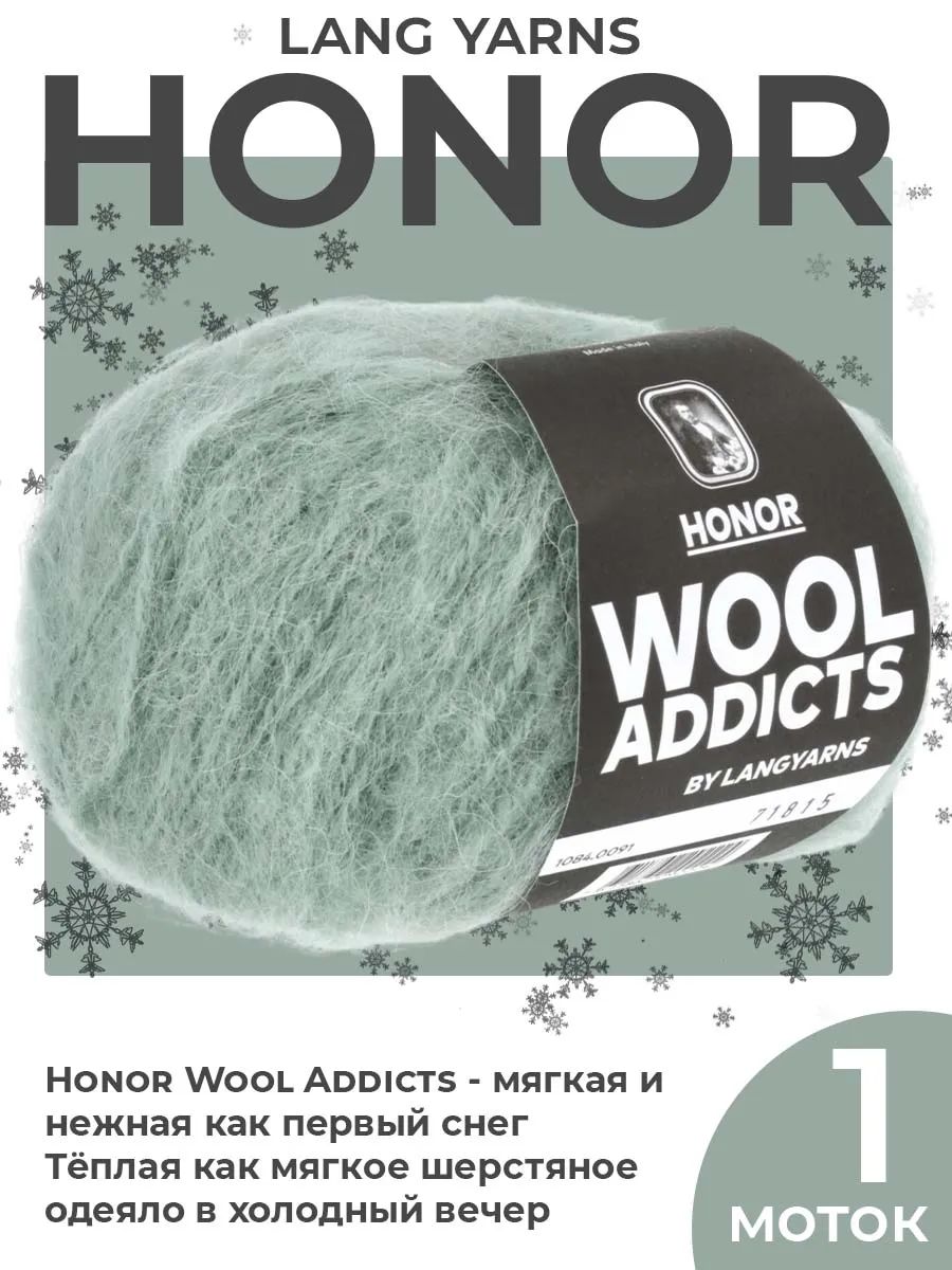 Пряжа для вязания Lang Yarns Honor Wool Addicts цвет 0091, 1 моток