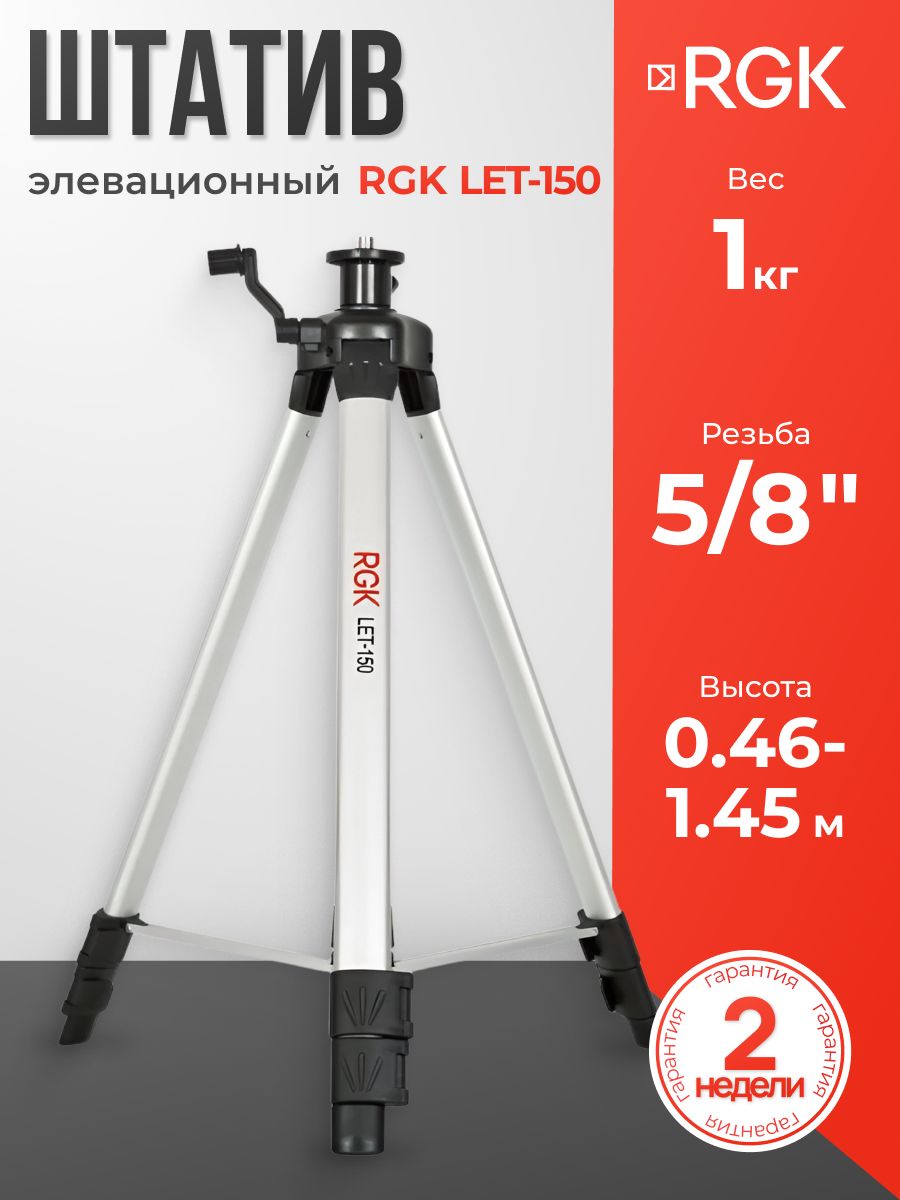 Штатив RGK LET-150