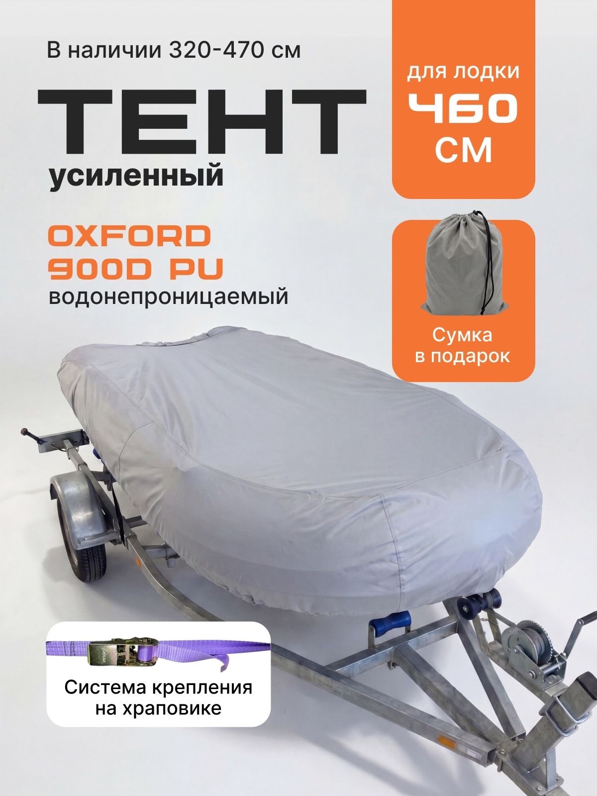 Тент для лодки ПВХ 460х205 усиленный С конусами (круглый нос)