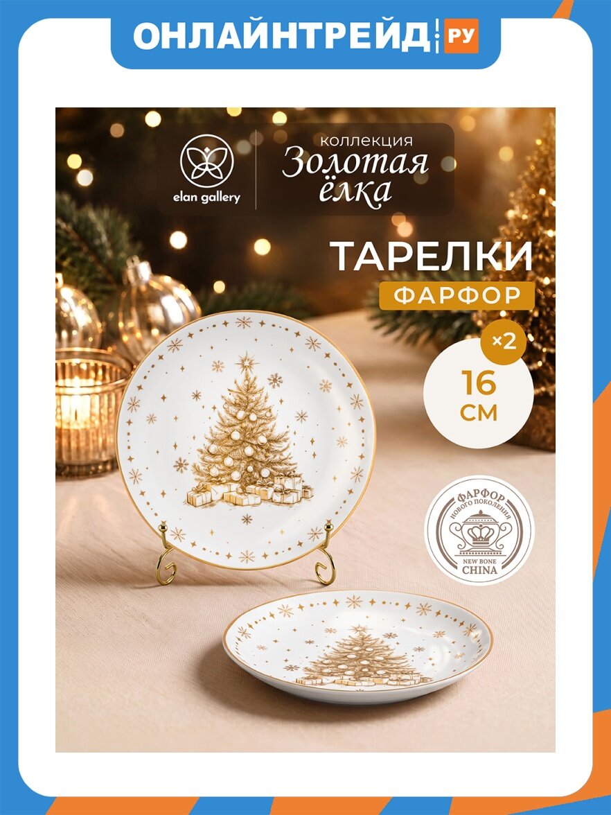 Elan Gallery Набор тарелок десертных 2 предмета 16*16*2 см "Золотая елка" ФНП 421008