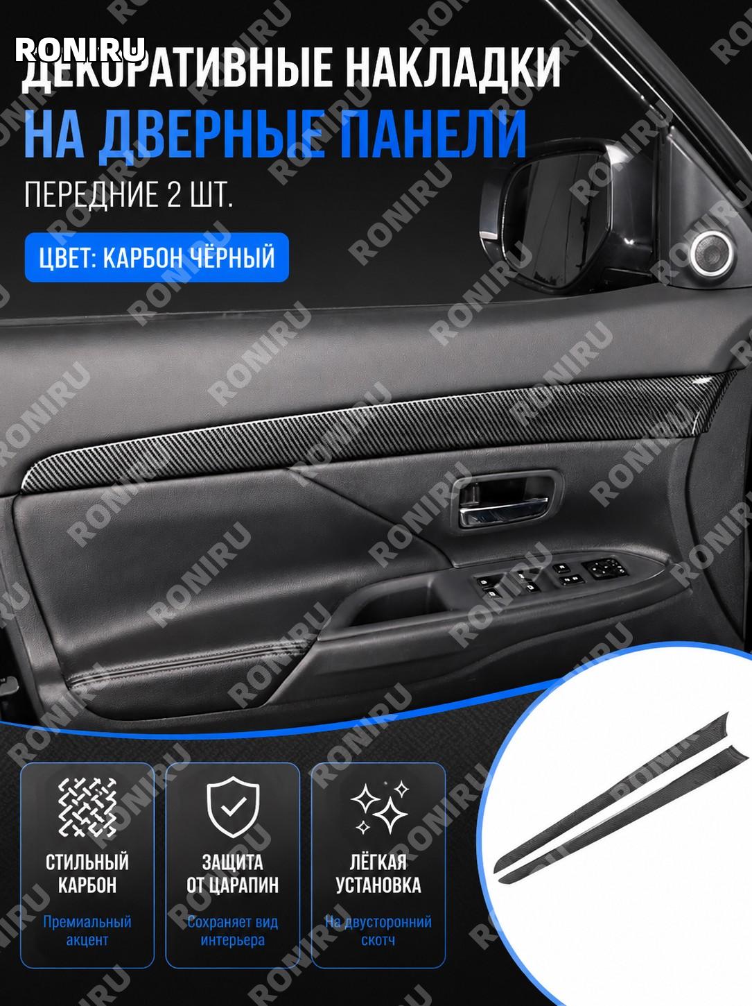 Накладки на передние двери 2 шт карбон черный, декоративные вставки для салона, пластиковые панели авто, тюнинг