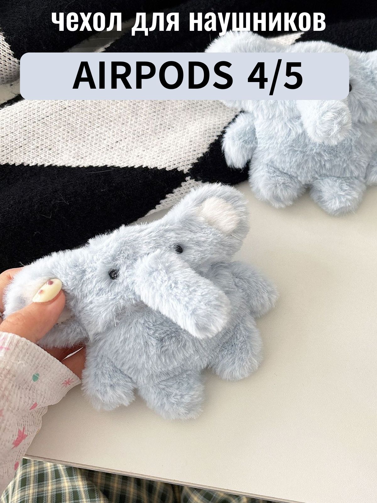 Чехол для наушников AirPods 4 / 5 ( 2024 / 2026 ) плюшевый "Слон", голубой