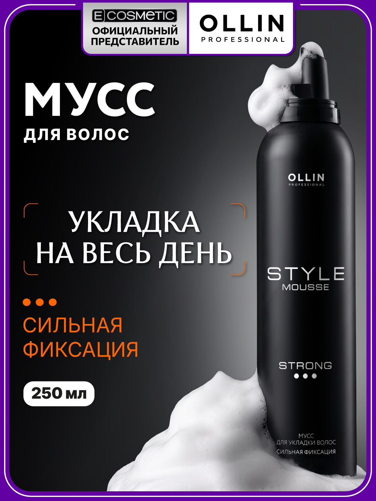 Мусс для укладки волос OLLIN PROFESSIONAL Style пенка сильной фиксации 250 мл